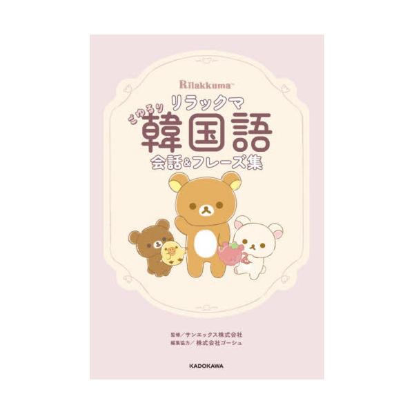 韓国でも大人気の「リラックマ」の韓国語の本が登場！　SNSでそのまま使える一言や、日常会話でよく使うリアルな会話＆フレーズと関連単語を収録！　初心者の方から久しぶりに学び直したい方までおすすめです。「リラックマ」でごゆるり学ぶ、韓国語の会話...