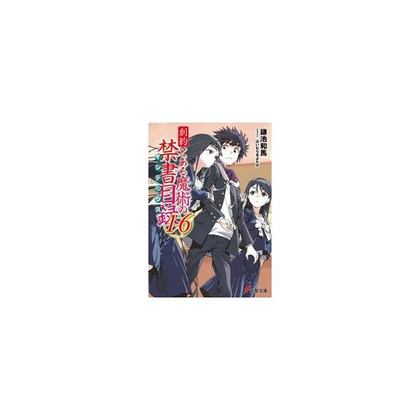 祝・三学期スタート！ 　と思いきや、ステイルたちの大暴れで男子寮が半壊。行き場をなくした上条がいきついたのは、夢の女子寮暮らし!?　たまにはこんなハッピーイベントもいいじゃないか！　尊い。<br>　なんの変哲もなく過ごせる学生生...