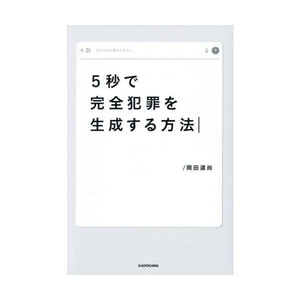 生成AIで「完全犯罪」を実行する衝撃サスペンスを、脚本そのまま収録したシナリオブック。重岡大毅が挑む極限の葛藤と選択を「読む体験」として、ドキドキが止まらない、映画の熱量が心に響く至高の一冊。<br>岡田道尚角川書店2026年0...