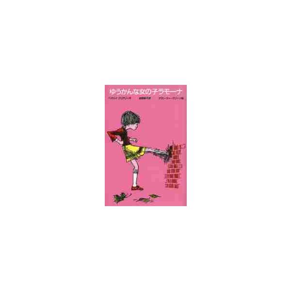 活発で元気なラモーナがいよいよ小学生に。はりきってでかけましたが入学第一日目から、おかしなさわぎをおこしてしまい…活発で元気なラモーナがいよいよ小学校にあがることになりました。はりきって出かけましたが、入学第一日目から、おかしなさわぎをおこ...