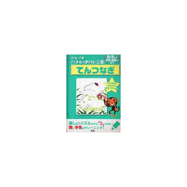１００までの数の「てんつなぎ」ワークブック。絵が出てきたり、２とびでつなぐなどのしかけで、楽しく数を覚えることができる。１から１００までの数の「てんつなぎ」ワークブック。イラストが出てきたり、逆順に点をつないだり、２とびの順でつないだりとい...