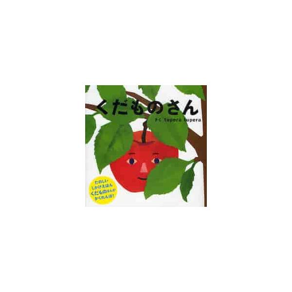 子どもの大好きなくだものがカラフルなイラストとダイナミックな楽しいしかけで次々に現れるファーストブック。りんごやみかんなど、子どもの大好きなくだものがユーモアたっぷりにグラフィカルなイラストで暖かく描かれる。ダイナミックな楽しいしかけで次の...
