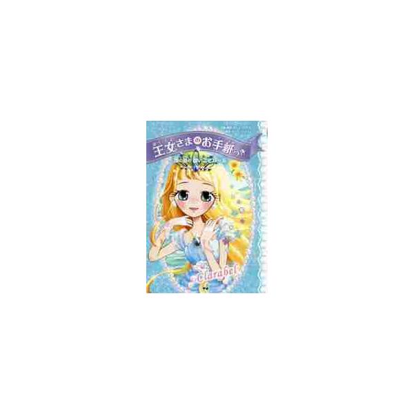 南の島で、けがをした赤ちゃんイルカと出会ったクララベル姫。ターコイズブルーの海の底で、不思議なパールをもらうのです…。南の島で、けがをした赤ちゃんイルカと出会ったクララベル姫。女王さまの白いお城、虹色の不思議なパール、伝説のちんぼつ船…それ...