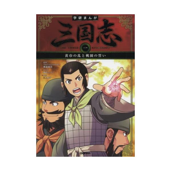 渡邉　義浩　監修学習研究社2019年04月