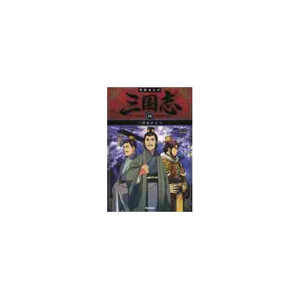 中国歴史物語の決定版『三国志』。はじめてふれる読者に向けて、登場人物やできごとを厳選してわかりやすく漫画にした。劉備、曹操、孫権などの群雄が覇を競う、中国歴史ロマンの決定版『三国志』。はじめて歴史物語にふれる読者に向けて魅力はそのままに、登...
