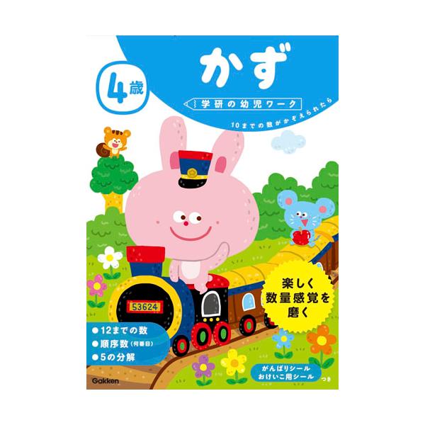 １０までの数がかぞえられたら。１２までの数を取り上げ、「数の分解」「順序数」などを中心に、数を使いこなす力を育てる。１０までの数がかぞえられるお子さん向け。シールを貼ったり、色をぬったり、てんつなぎをしたり、お子さん自身が意欲的に取り組むた...