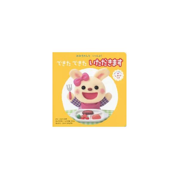 みみちゃんといっしょ！シリーズ第３弾。うさぎのみみちゃんと、いっぱい食べてもりもり元気！ぱくぱく食べる仕掛け付き。みみちゃんといっしょ！トイレ・はみがきに続く、シリーズ第３弾。うさぎのみみちゃんといっぱい食べてもりもり元気！できた、できたを...