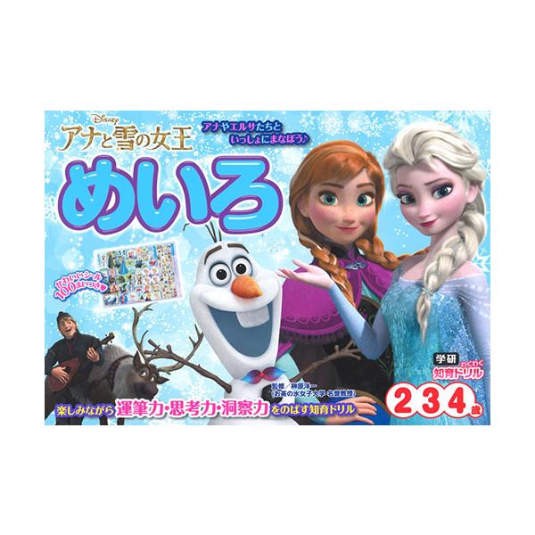 アナと雪の女王のキャラクターと学べる知育ドリルの。お話に沿ったバリエーション豊かな迷路がいっぱい。シール１００枚付き。アナと雪の女王のキャラクターと学べる知育ドリル。アナ雪のお話に沿ったバリエーション豊かな迷路で、最後まで夢中になって学習で...