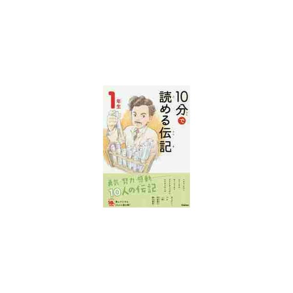 １年生のために選びぬかれた１０人の伝記を収録。朝の読書や伝記入門にもぴったり！伝記をもっと楽しめる「偉人のとびら」つき。大人気シリーズ改訂版。１年生だからこそ読んでおきたい１０人の伝記を収録。さまざまな偉人の代表エピソード・功績が楽しく読め...