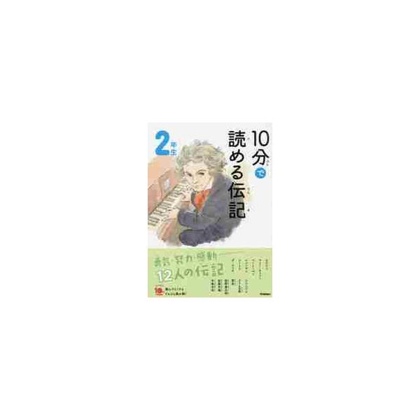 ２年生のために選びぬかれた１２人の伝記を収録。朝の読書や伝記入門にもぴったり！伝記をもっと楽しめる「偉人のとびら」つき。大人気シリーズ改訂版。２年生だからこそ読んでおきたい１２人の伝記を収録。さまざまな偉人の代表エピソード・功績が楽しく読め...