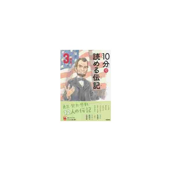 ３年生のために選びぬかれた１２人の伝記を収録。朝の読書や伝記入門にもぴったり！伝記をもっと楽しめる「偉人のとびら」つき。大人気シリーズ改訂版。３年生だからこそ読んでおきたい１２人の伝記を収録。さまざまな偉人の代表エピソード・功績が楽しく読め...