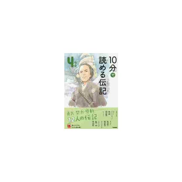 ４年生のために選びぬかれた１２人の伝記を収録。朝の読書や伝記入門にもぴったり！伝記をもっと楽しめる「偉人のとびら」つき。大人気シリーズ改訂版。４年生だからこそ読んでおきたい１２人の伝記を収録。さまざまな偉人の代表エピソード・功績が楽しく読め...