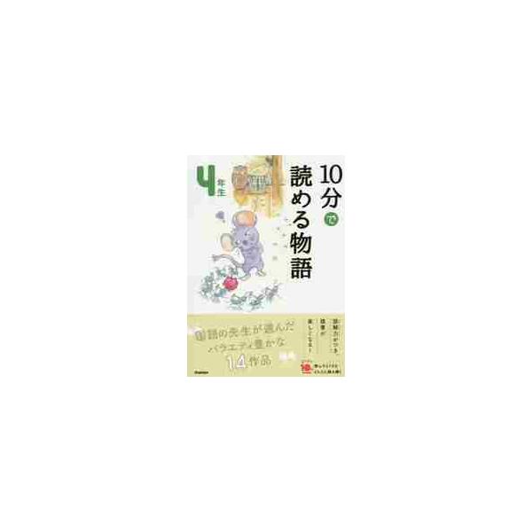 国語の先生がバラエティに富んだ１４作品を４年生のために選定。朝の読書にもぴったり！読書が楽しくなる『物語のとびら』つき。大人気シリーズ改訂版。小学校４年生のために、国語の先生が選定した日本と世界の物語、神話、名作の短編、詩、俳句など１４作品...