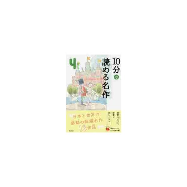 ４年生に読んでほしい日本と世界の名作を１３作収録。朝の読書、音読にもぴったり！読書が楽しくなる「名作のとびら」つき。大人気シリーズ改訂版。小学校４年生のために選ばれた日本と世界の名作や古典、楽しいお話、詩など一流の執筆者の優れた作品を１３作...