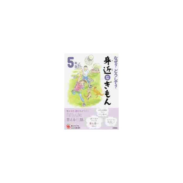 「イヌとネコは仲が悪いってほんとう？」など、５年生の身近な疑問に、わかりやすく答えるお話を４２話紹介。朝の読書にも最適。大人気シリーズ改訂版。「イヌとネコは仲が悪い？」「写真うつりをよくするには？」「ボールのスピードが一番速い球技は？」など...