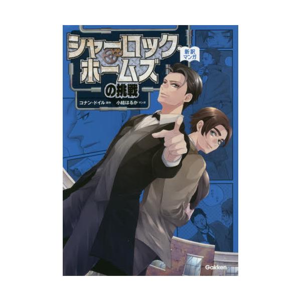 Ｃ．ドイル　原作学研プラス2019年08月
