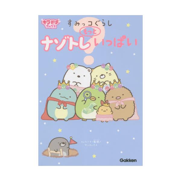 超大人気キャラクターすみっコぐらしのナゾトレブック第二弾。すみっコたちといっしょにナゾを解いてみよう！超大人気キャラクター、すみっコぐらしのナゾトレブック第二弾。すみっコぐらしのかわいいアートが満載で、楽しくナゾに挑戦できます！　難易度順に...