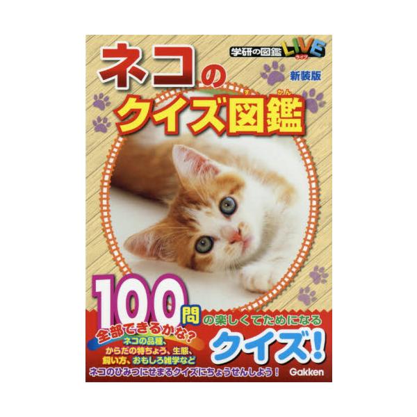 ネコに関するクイズを集めた文庫サイズのミニ図鑑。全１００問の３択クイズと写真やイラストで、楽しく知識が身に付きます。「ネコはどこからやってきた？」「ひげは何の役に立つの？」など、ネコに関するさまざまなひみつを全１００問の３択クイズで出題！オ...