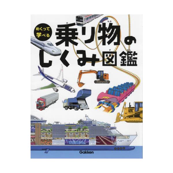 車や電車など意外と知らない「乗り物のしくみ」をめくるしかけで分かりやすく解説。しくみを知れば、乗り物がもっと好きになる！大人気のしかけ図鑑シリーズ最新刊！ 今度のテーマは「乗り物」です！ <br>乗り物には「しくみ」がいっぱい！...