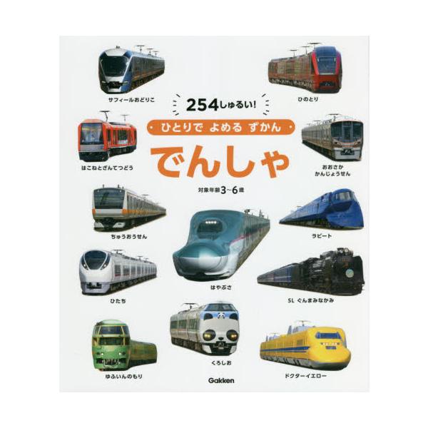 ３〜６歳の幼児向け図鑑シリーズ。新幹線や特急、路面電車などの鉄道車両を紹介する。初めてふれる図鑑として最適。３〜６歳の幼児向け図鑑シリーズ。新幹線、特急、通勤電車のほか、路面電車やモノレールなどの鐡道車両を２００種以上紹介する。名前を写真を...