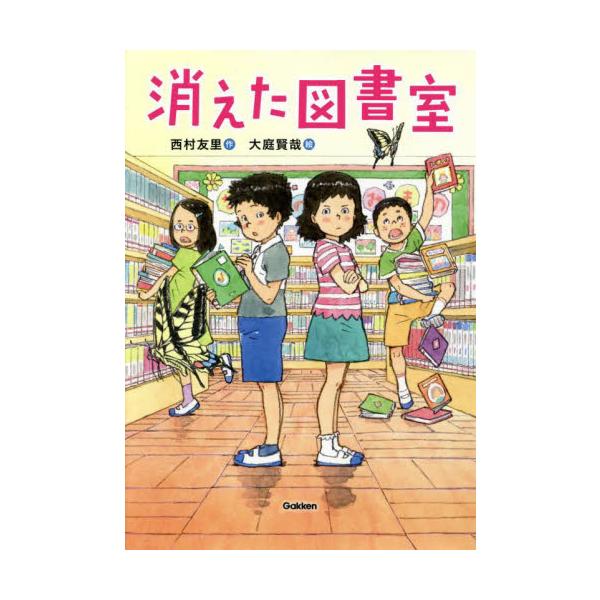 『消えた時間割』『消えた落とし物箱』に続く、『消えたシリーズ』の最新刊。新たに消えたのは「もの」ではなく、なんと図書室。ぼくのひいおばあちゃんが<br>「図書室がなくなった」といいだした。<br>数日前に行ったときは...