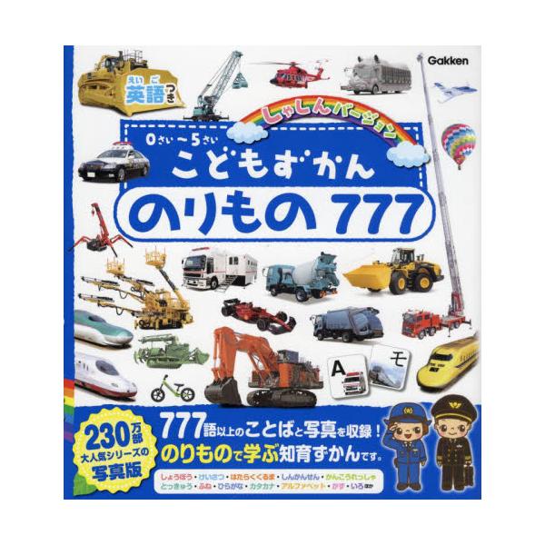 電車や働く車など、いろいろな乗り物の写真と言葉が満載。ひらがなや数など知育要素も充実。乗り物で楽しく学べる知育図鑑です。<br>学研プラス2022年12月コドモ　ズカン　ノリモノ　７７７　エイゴツキ　シヤシン　バ−ジヨン/