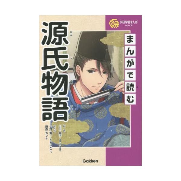 すらすらと読めるまんがとコラムで、古典の名作「源氏物語」の世界を楽しく知ることができる。古典の学習にも役立つ。古典の名作、学校でも習う「源氏物語」をまんが化。話の流れがつかめるまんがと、まんがを補足説明したコラムで、楽しみながら「源氏物語」...