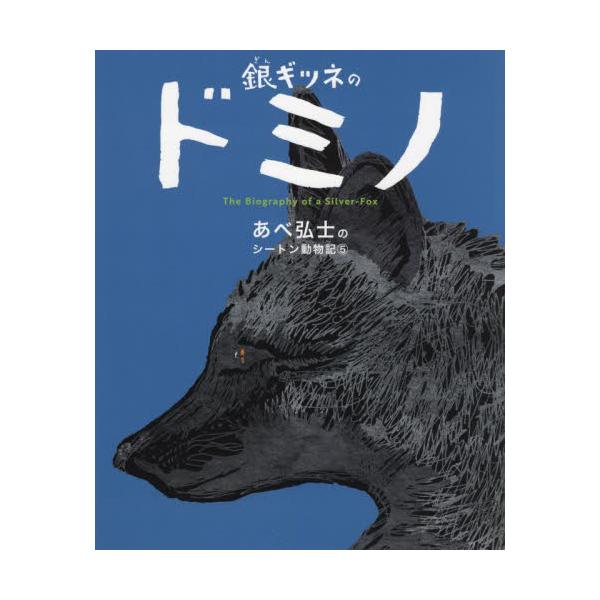 家族おもいの勇かんな父さんギツネ、ドミノの物語。シートン動物記の名作を、人気絵本作家・あべ弘士の文と絵で。<br>Ｅ・Ｔ・シートン／原作　あべ弘士／文・絵学研プラス2022年12月アベ　ヒロシ　ノ　シ?トン　ドウブツキ　５　５　...