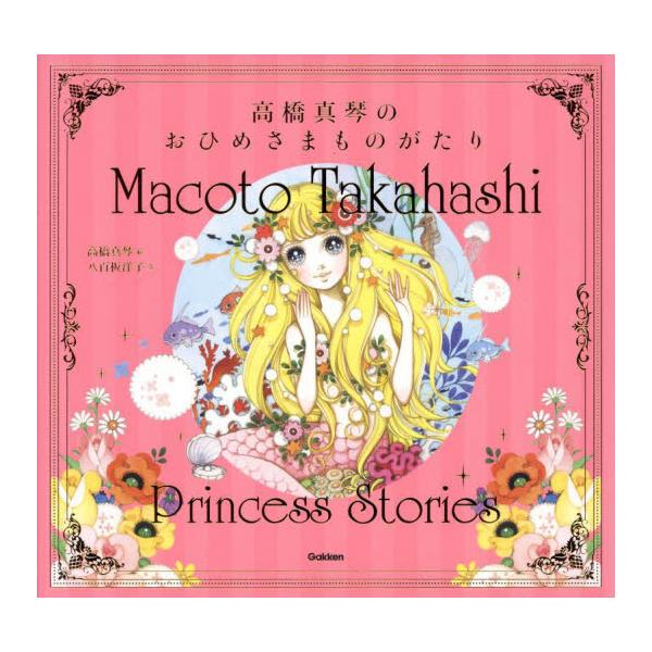 『ペローとグリムのおひめさま』『アンデルセンのおひめさま』『日本と中国のおひめさま』（ともに学研）をまとめた愛蔵版。<br>高橋真琴　絵学研プラス2022年11月タカハシ　マコト　ノ　オヒメサマ　モノガタリタカハシ　マコト/