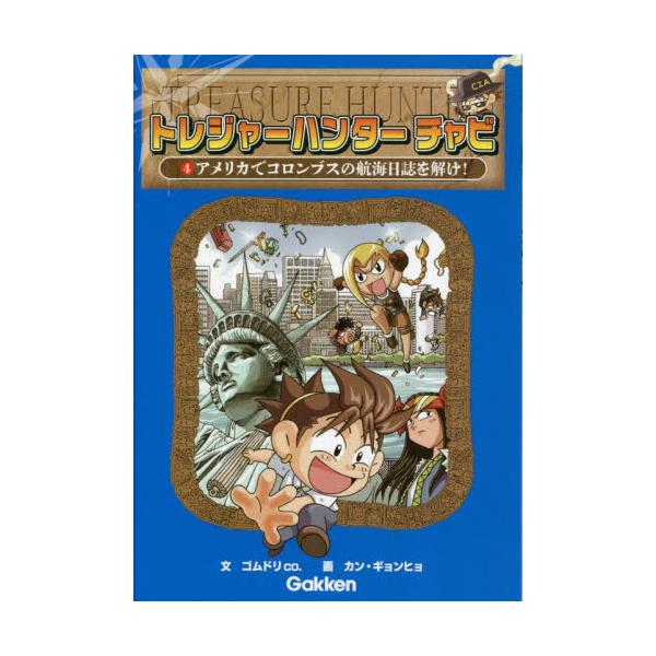 主人公の少年チャビが世界中を冒険しながら宝物をさがすシリーズ。この１冊でアメリカの歴史や文化も知ることができる学習まんが主人公の少年チャビが世界中を冒険しながら宝物をさがすシリーズ。第４弾の舞台はアメリカ。今回はある事情でチャビがアメリカに...
