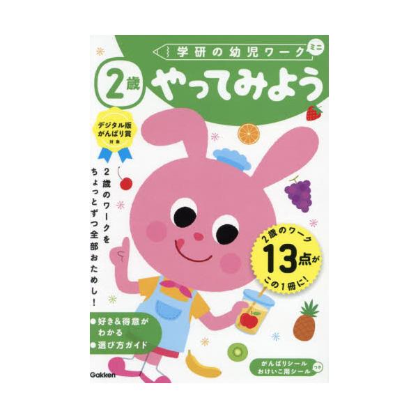 ２歳のワークをちょっとずつおためし。ワーク選びに悩んだら、この１冊から。好きと得意がわかる、学研の幼児ワークミニサイズ。２歳向けの学研の幼児ワークが全種類お試しできる、学研の幼児ワークミニ。<br>お子さんの教材選びに悩んだとき...