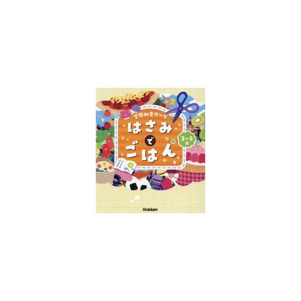 子どもが楽しみながら非認知能力を育むためのはさみワーク。空想のテーマから想像を膨らませて、食材を切り取り組み合わせよう。子どもが楽しみながら非認知能力を育むためのはさみワーク。<br>「いそがしいクマさんのためのサンドイッチ」「...