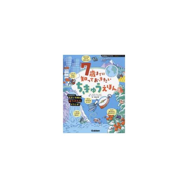 いまの時代に必要な教養が身につく！　地球の自然から世界の国、環境問題まで、わたしたちのすむ世界について楽しく学べる絵本。<br>アリス・ジェームズ学研プラス2024年06月７　サイ　マデ　ニ　シツテ　オキタイ　チキユウ　エホンア...