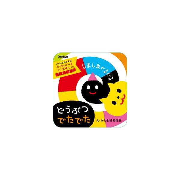 累計３４０万突破（※）の「いっしょにあそぼ」シリーズに、持ち運びしやすい伸ばして遊べるミニ絵本が登場！※２０２４年７月<br>かしわらあきお学研プラス2024年07月シマシマ　グルグル　ドウブツ　デタデタカシワラ　アキオ/