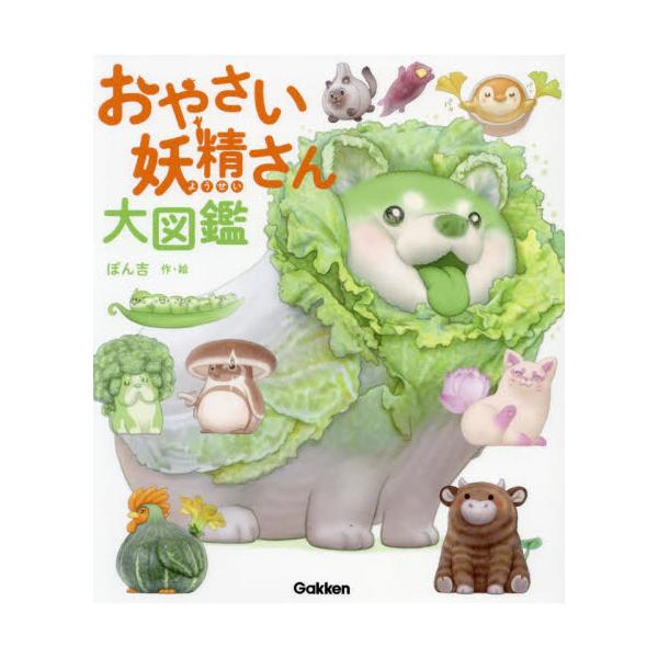 日本のみならず、中国をはじめ、世界で大人気のキャラクター「おやさい妖精さん」のすべてがわかる、ビジュアル大百科。ハクサイヌ、キャベツノガエル、ダイコン……。野菜と果物から生まれた、あまりにも可愛いキャラクター「おやさい妖精さん」。日本のみな...