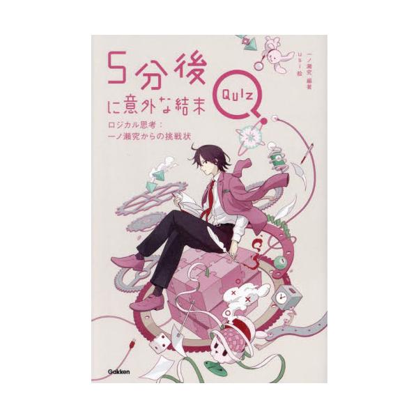 大人気「５分後に意外な結末Ｑ」シリーズのスピンオフ第１弾。小説の登場人物たちが、読者に究極のクイズを出題する。大人気「５分後に意外な結末Ｑ」シリーズのスピンオフ第１弾。小説の登場人物たちが、読者に究極のクイズを出題する。論理力、発想力、雑学...