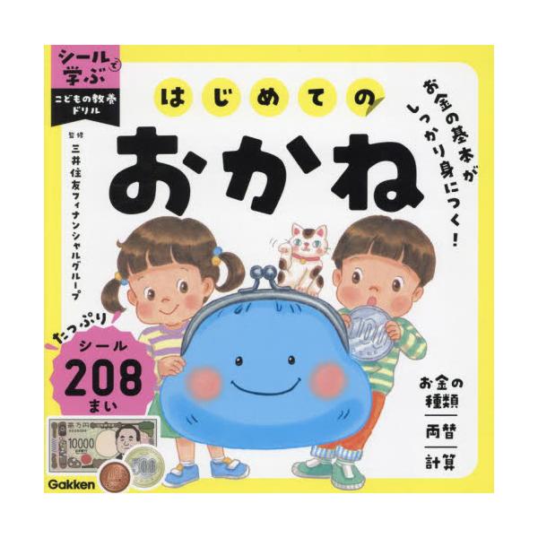 キャッシュレス時代にこそ身につけたい！お金の種類・両替・計算など、お金の基本が楽しく学べます。シールはたっぷり２０８枚！<br>三井住友フィナンシャ学研プラス2024年07月ハジメテ　ノ　オカネミツイ　スミトモ　フイナンシヤル/