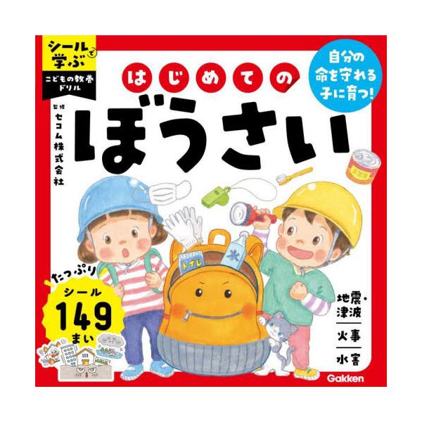 「もし、そのとき一人だったら？」いま、子どもに知っておいてほしい防災知識がシールで身につく！自分で作る防災手帳つき！<br>セコム学研プラス2025年02月ハジメテ　ノ　ボウサイセコム/