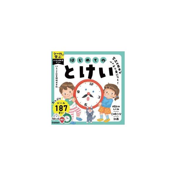 はじめての時計学習におすすめ！〇時〇分の時刻の読み方など、時計の基本が楽しく身につく。シールはたっぷり１８７枚つきです！<br>カシオ計算機学研プラス2024年08月ハジメテ　ノ　トケイカシオ　ケイサンキ/