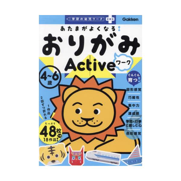 楽しくて、頭がよくなるおりがみ作品がいっぱい！　新幹線、車、カエルなどページを切り取ってすぐ作れ、知育にもぴったりです。<br>西田良子／平野誠子学研プラス2024年12月ニシダリョウコ／ヒ/