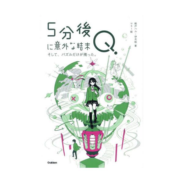 パズルと小説が融合した、大人気シリーズのスピンオフ版最新作。ミステリー以上のミステリー。最後には、はっとする結末。累計５００万部を突破し、小中学生から一般成人層にも支持される、大人気シリーズ……のスピンオフシリーズの最新刊。パズルと物語が融...