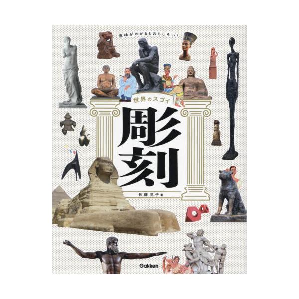 古代ギリシャから日本の仏像、ロダンまで・・・彫刻抜きにアートは語れない！　史上初の「彫刻特化型」図鑑、爆誕！<br>佐藤晃子学研プラス2025年02月セカイ　ノ　スゴイ　チヨウコクサトウ　アキコ/
