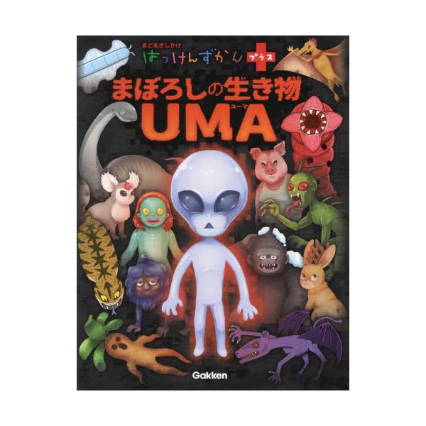 しかけをめくってまぼろしの生きもの・ＵＭＡをはっけん！図鑑ページでは合計１４３種のＵＭＡをたっぷり掲載。<br>学研プラス2025年06月マボロシノイキモノユ−マ/