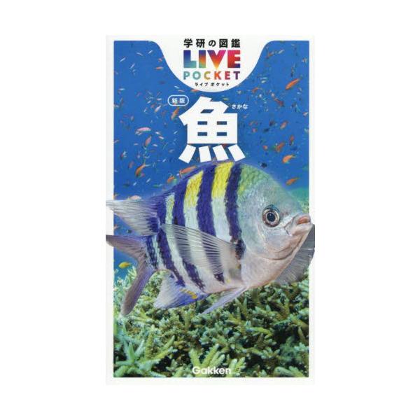 主に海、川、湖などで見られる魚をわかりやすい写真で約８００種紹介。野外での自然観察に便利なポケットサイズの魚図鑑。主に海、川、湖などで見られる魚を約８００種掲載した便利なポケットサイズの図鑑。分かりやすい写真に見分けポイントなどを充実させ、...