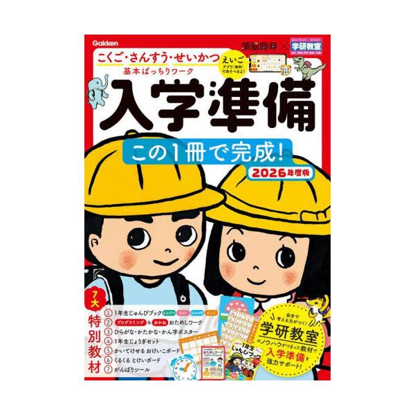 小学校入学までに必要な「もじ」「かず」「せいかつ」＋はじめての「えいご」。学研教室コラボ版で、考え方の基礎が身に付く。<br>頭脳開発・学研教室編学研プラス2025年06月ズノウカイハツガ/