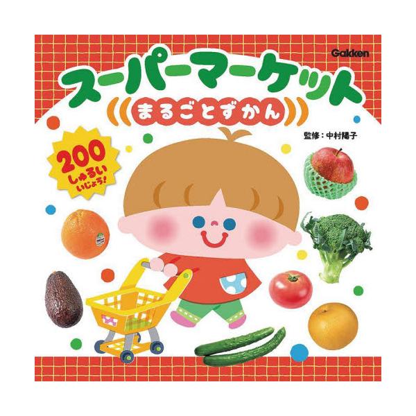 スーパーマーケットに売っているものの名前が分かる！　買い物前にチェックすれば、お買い物がもっと楽しくなる図鑑です！スーパーマーケットで売られている食品を、売られているそのままの姿で紹介した図鑑の登場です。お買い物の前にお子さんとチェックして...