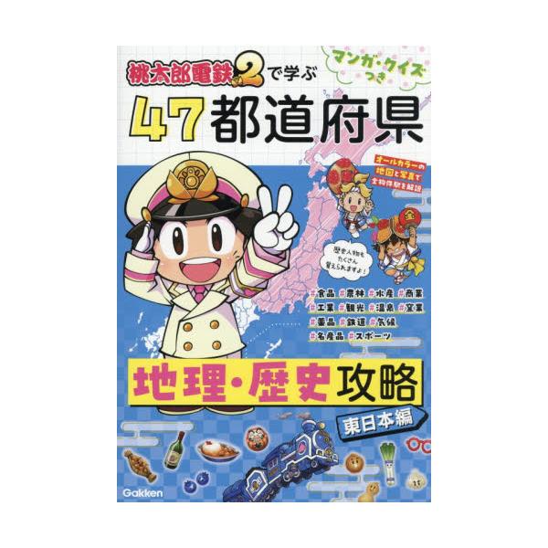 ゲーム『桃太郎電鉄２』に登場する物件駅の特色をオールカラーで紹介。都道府県の地理・歴史を楽しく学べる１冊。東日本編。<br>学研プラス2026年07月モモタロウデンテツ２デマナブ４７トドウフケンチリレキシコウリヤクヒガシ/