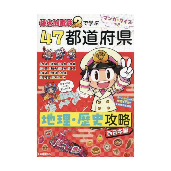 ゲーム『桃太郎電鉄２』に登場する物件駅の特色をオールカラーで紹介。都道府県の地理・歴史を楽しく学べる１冊。西日本編。<br>学研プラス2026年07月モモタロウデンテツ２デマナブ４７トドウフケンチリレキシコウリヤクニシニホ/