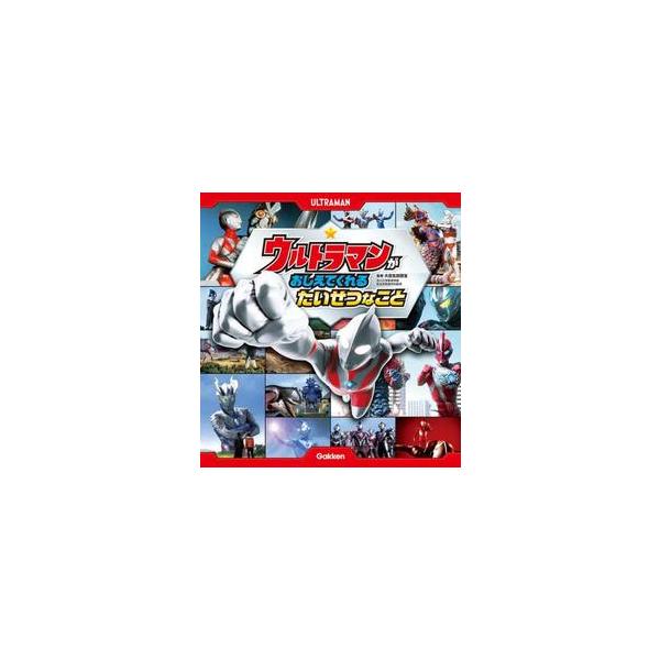 ウルトラマンのようなヒーローになるための、心と体を守る考え方やおこないを紹介。イラスト満載＆クイズつきで楽しく読めます。<br>大豆生田啓友学研プラス2025年10月ウルトラマンガオシエテクレルタイセツナコトオオマメウダヒロトモ/