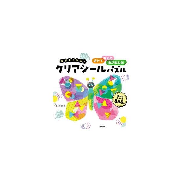 透けるシールを、枠に合わせて重ねて貼ると、色の変化が楽しいアート作品が完成！　シールはたっぷり８５８枚。作品１１点。<br>佐々木あきよ学研プラス2026年07月アタマガヨクナルクリアシ−ルパズルササキアキヨ/